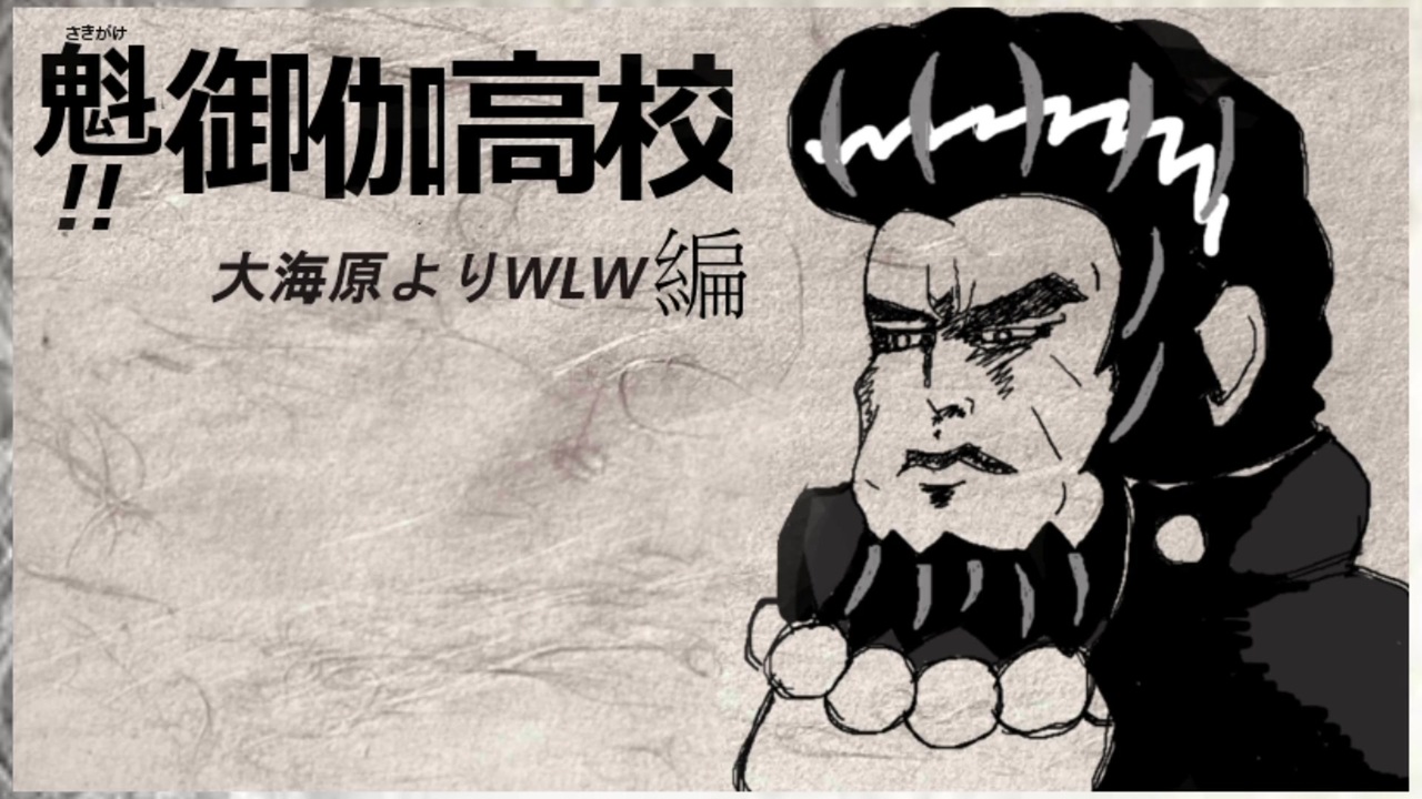 【wlw】 大海原よりWLW その180【EX01】 - ニコニコ動画