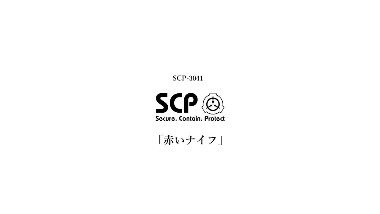 赤いナイフ【SCP-3041】SCP読み上げ紹介 - ニコニコ動画