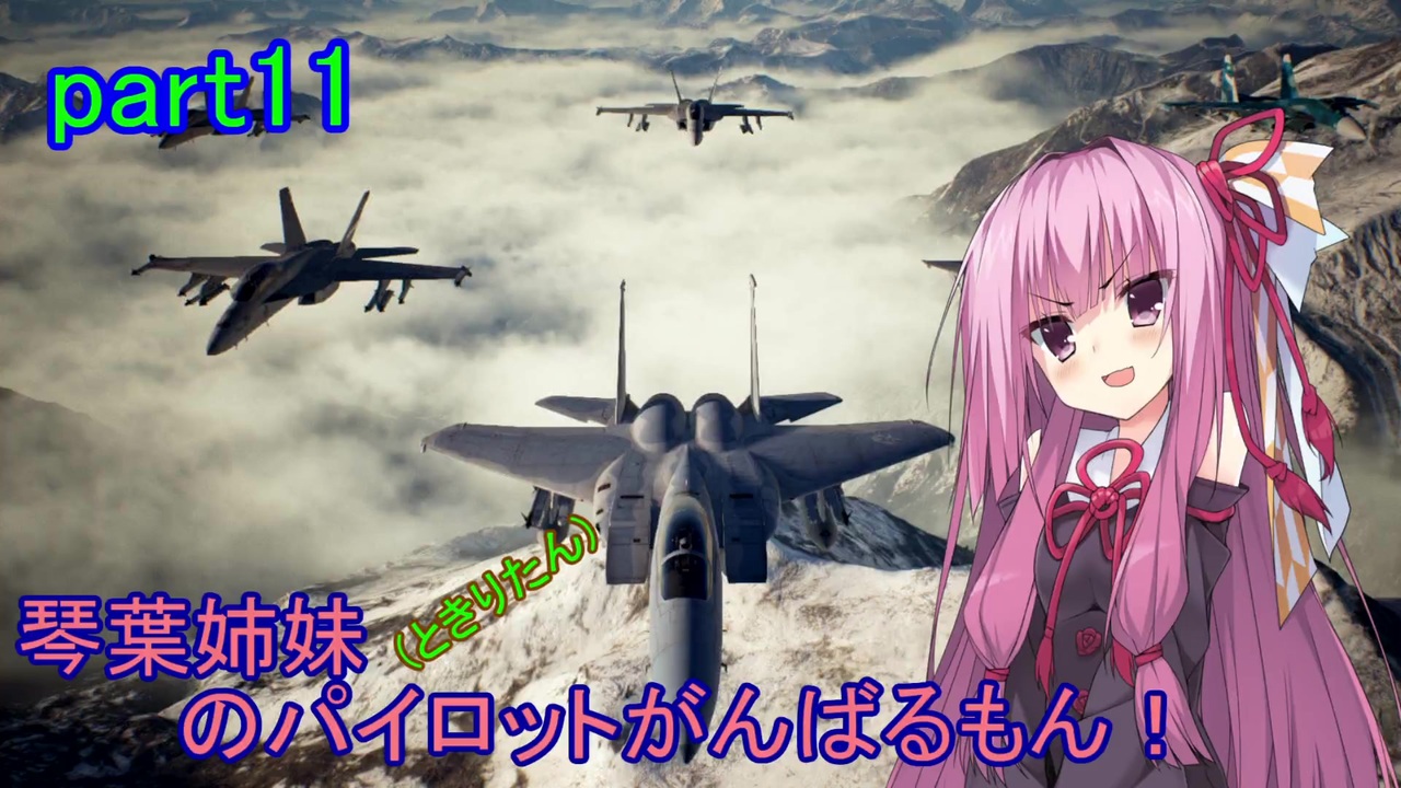 【ACECOMBAT7】琴葉姉妹(ときりたん)のパイロットがんばるもん！part11 - ニコニコ動画