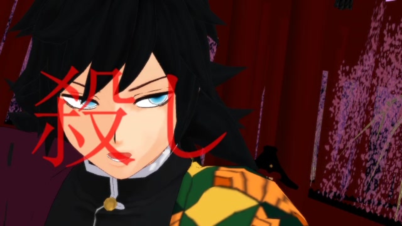 【鬼滅のmmd】冨岡義勇で A Ddiction ニコニコ動画