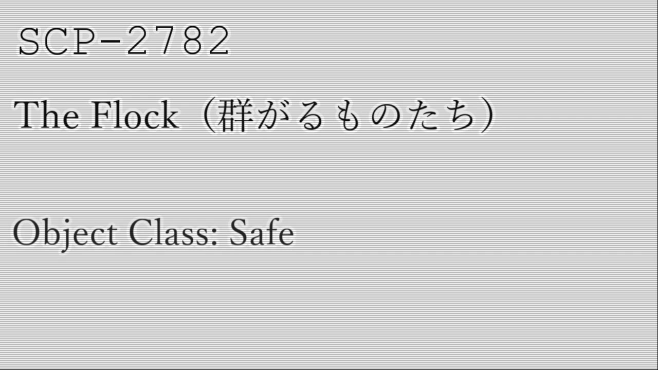 SCP-2782 - The Flock(群がるものたち) - ニコニコ動画