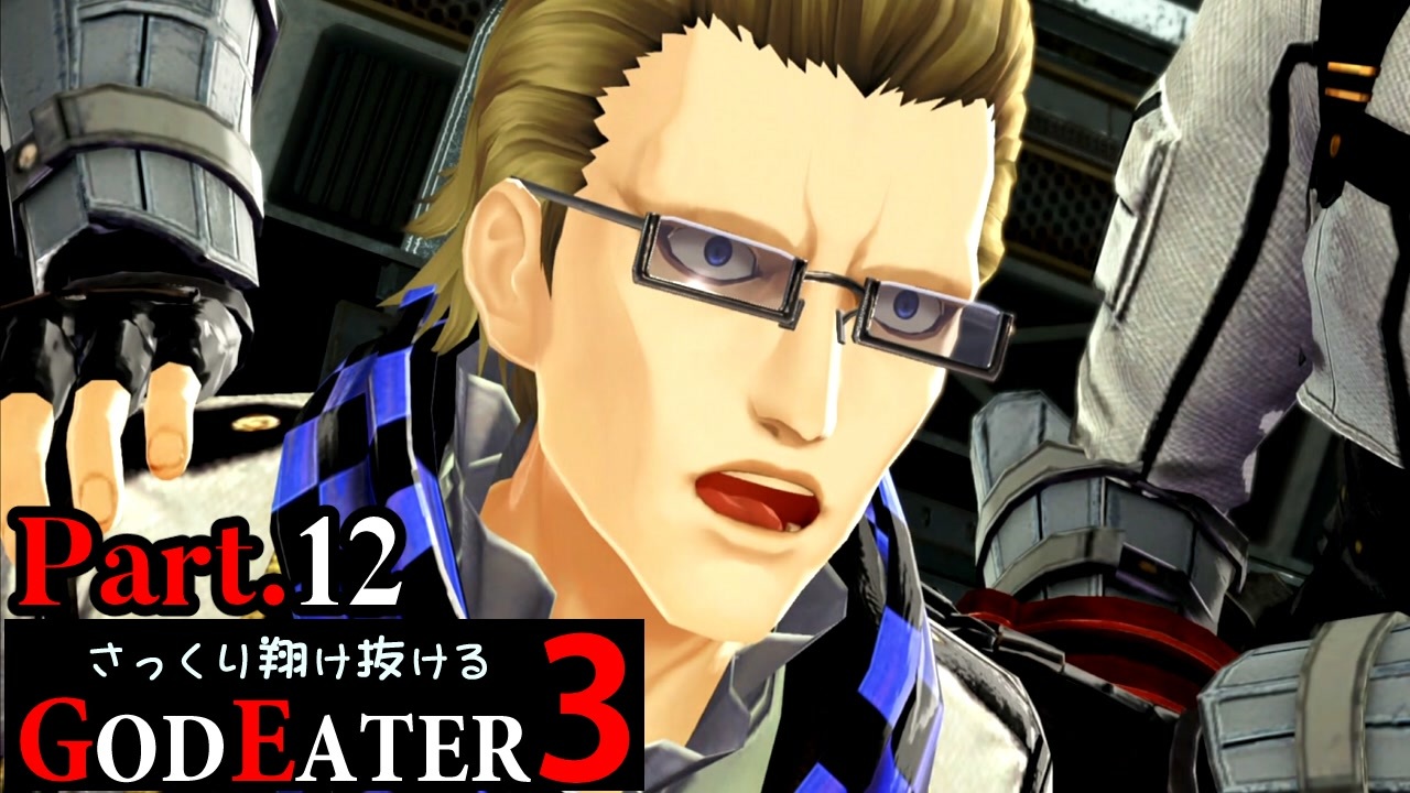 【GE3】さっくり翔け抜けるゴッドイーター3 Part.12【ゆっくり】 - ニコニコ動画