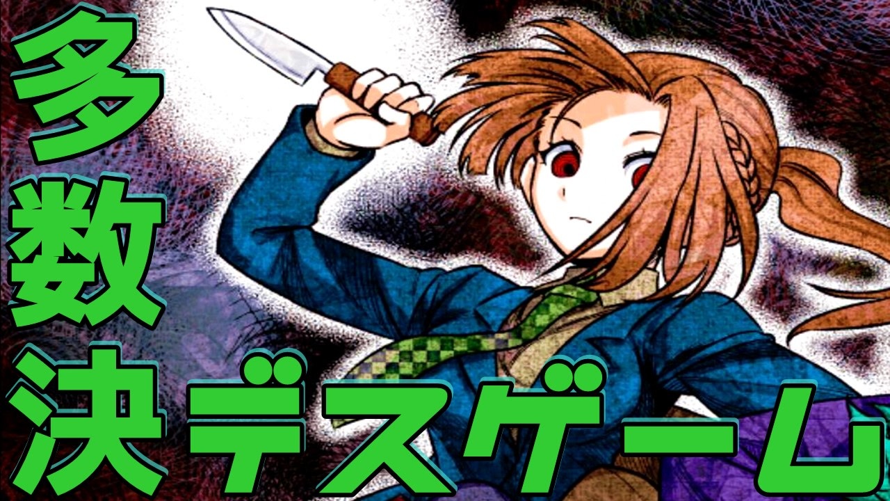 【2人実況】多数決で選ばれた者が死ぬ。【キミガシネ2章 後半】1 ニコニコ動画