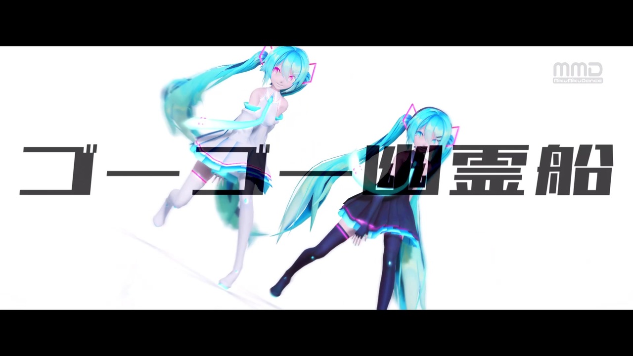 Mmd 白黒コンビのゴーゴー幽霊船 初音ミク ニコニコ動画