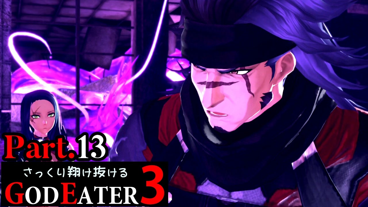 【GE3】さっくり翔け抜けるゴッドイーター3 Part.13【ゆっくり】 - ニコニコ動画