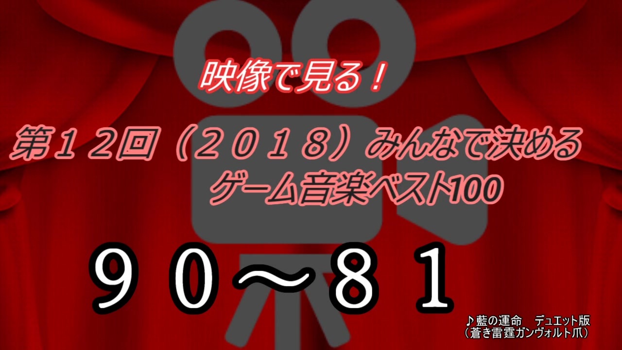動画で見る！ 第12回(2018)みんなで決めるゲーム音楽ベスト90-81Aパート - ニコニコ動画