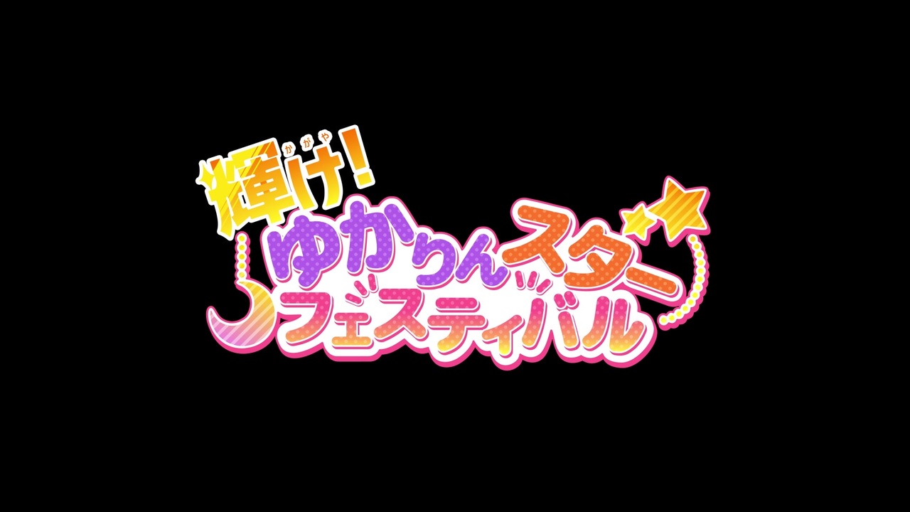 【声月五】「輝け！ゆかりんスターフェスティバル」【ドラマショー】13 ニコニコ動画