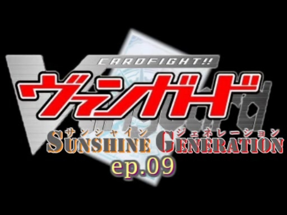 Vanguard Sunshine Generation ep.09 【架空ファイト】 - ニコニコ動画