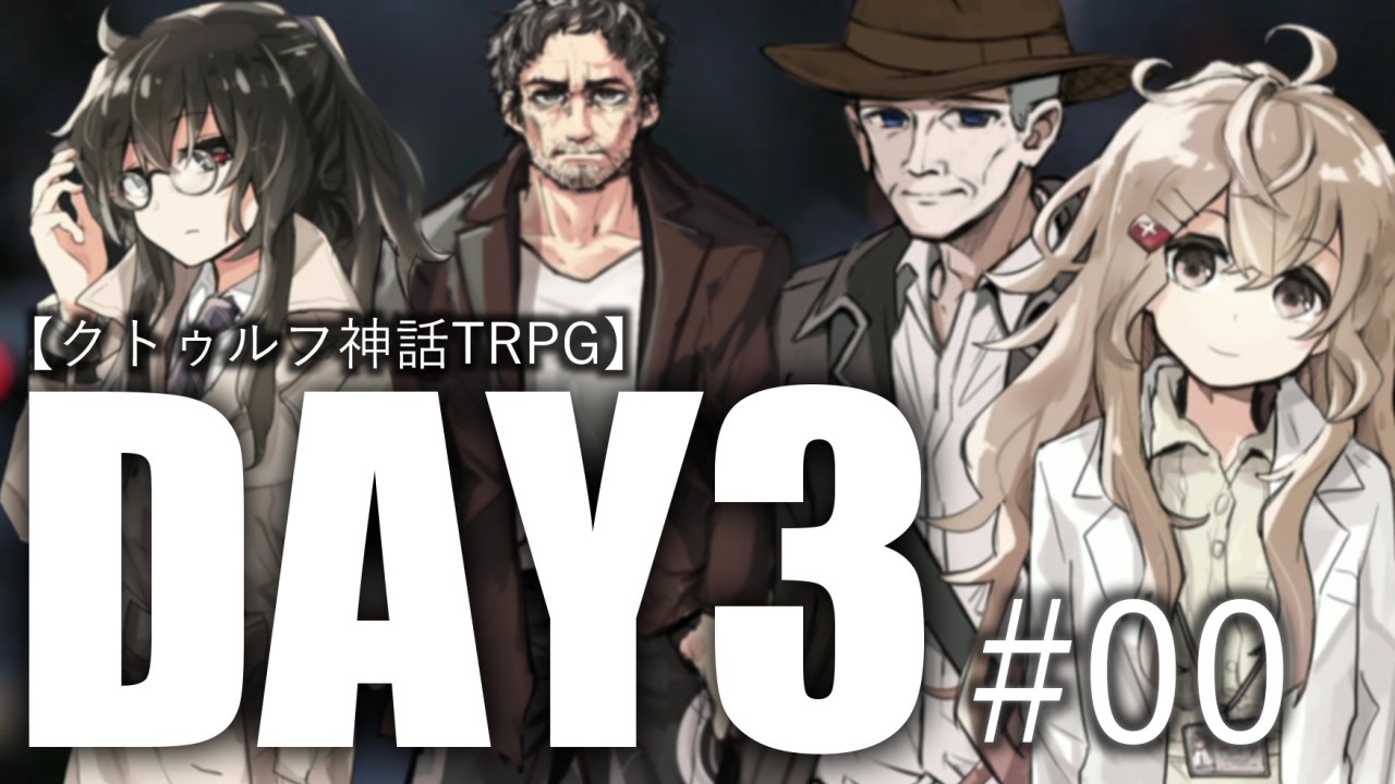 【クトゥルフ神話TRPG】DAY3 #00:導入 - ニコニコ動画