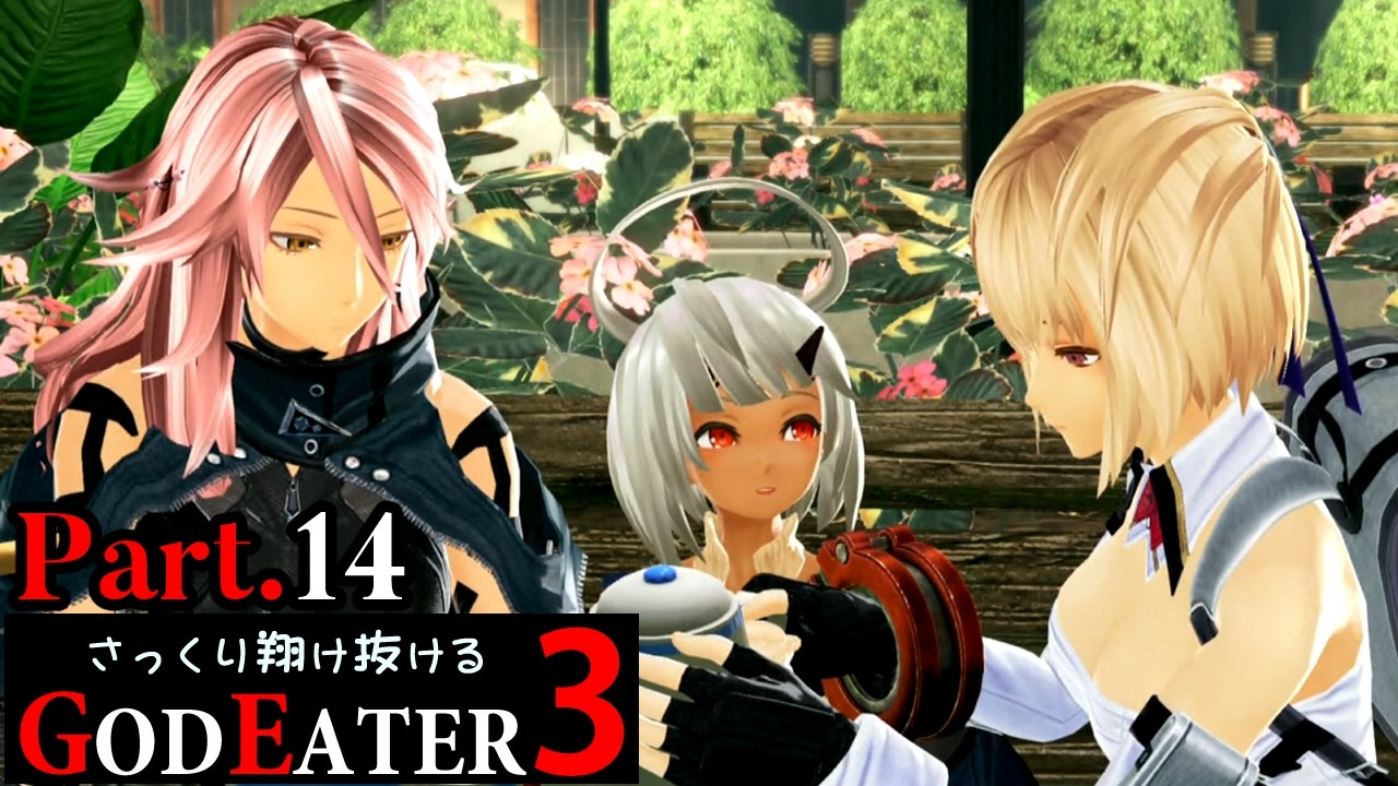 【GE3】さっくり翔け抜けるゴッドイーター3 Part.14【ゆっくり】 - ニコニコ動画