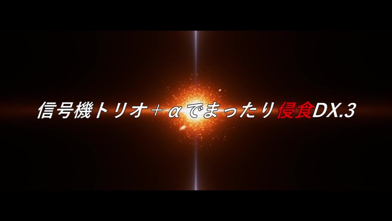 【ゆっくりTRPG】信号機トリオ＋αでまったり侵食DX3.第七夜 - ニコニコ動画
