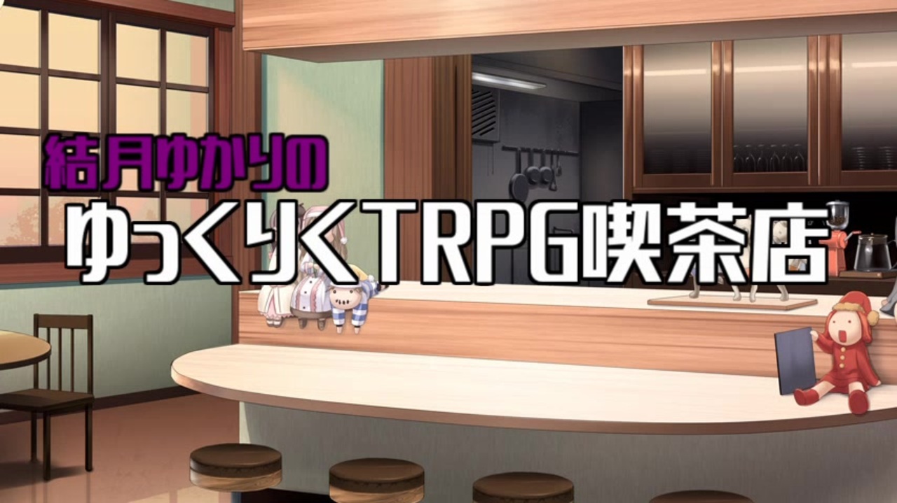 結月ゆかりのTRPG喫茶店「CoC:椿の呪い」part5（最終回) - ニコニコ動画