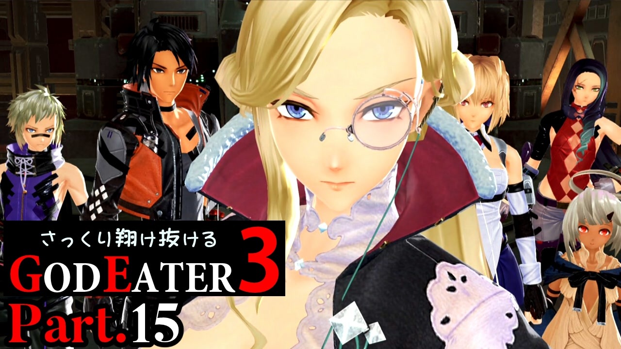 【GE3】さっくり翔け抜けるゴッドイーター3 Part.15【ゆっくり】 - ニコニコ動画