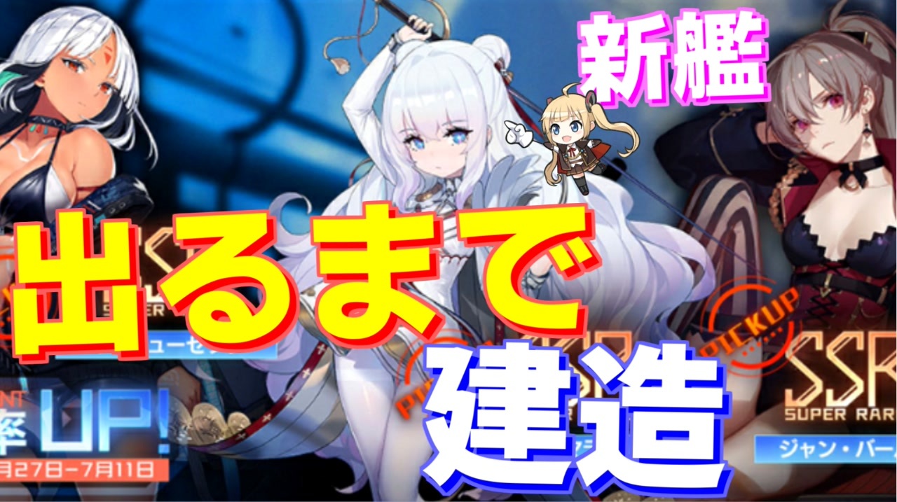 アイリスイベント開催！新艦入手を目指して出るまで建造！今回は無課金で済むのか？【アズールレーン】 ニコニコ動画