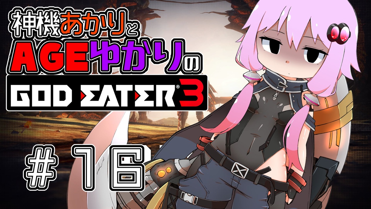【GE3】神機あかりとAGEゆかりのGE3【＃16】 - ニコニコ動画