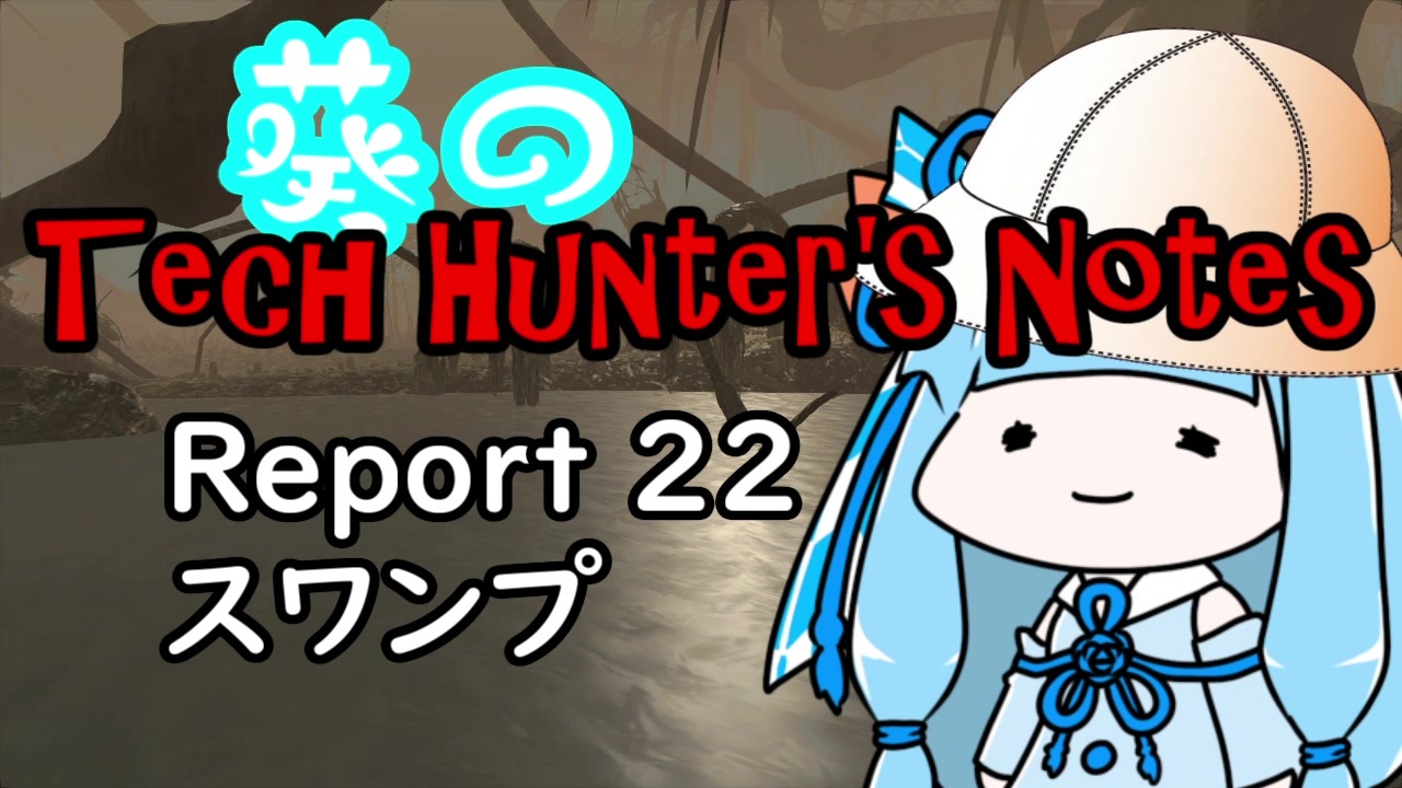 【Kenshi】葵のTech Hunter's Notes Report22 スワンプ【VOICEROID実況】 - ニコニコ動画