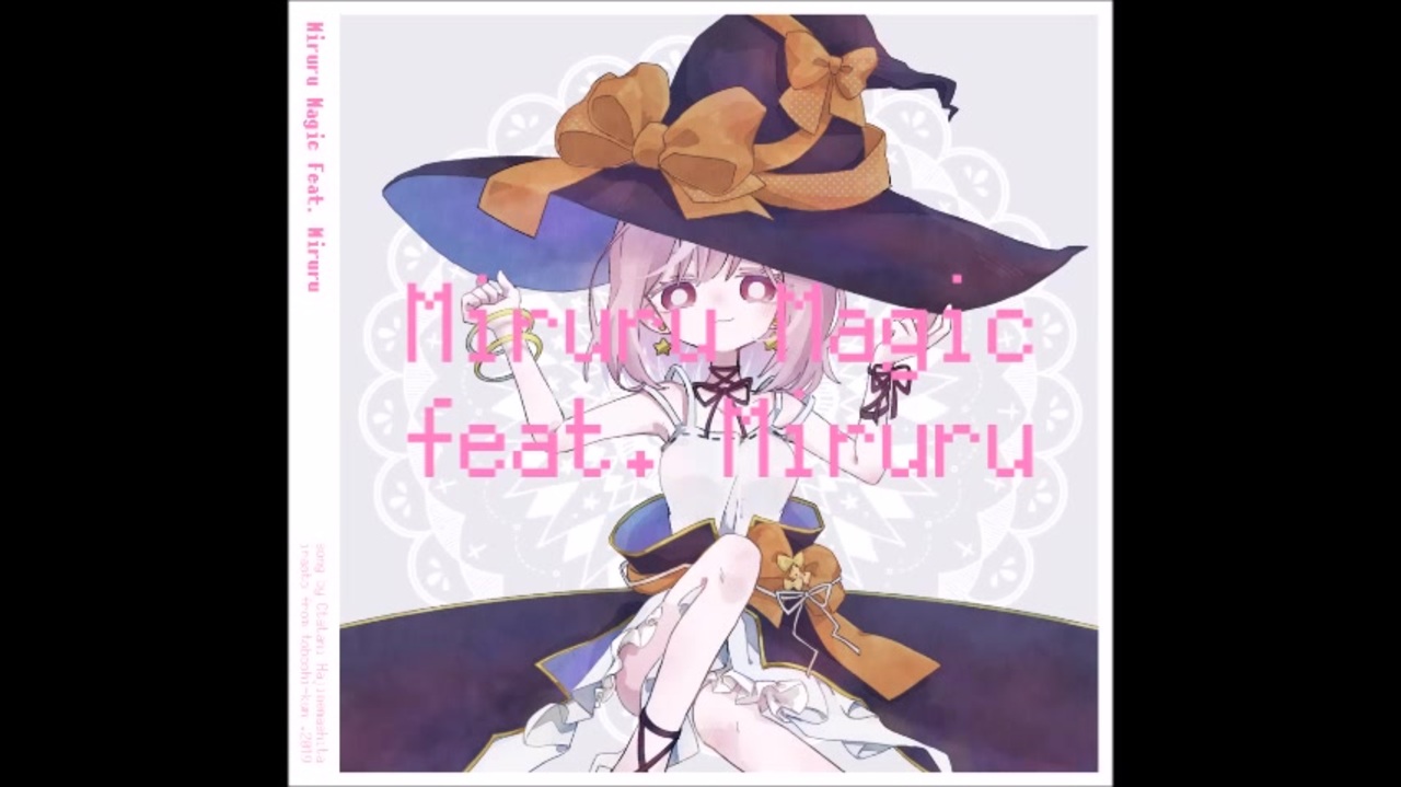 【オリジナル曲】Miruru magic feat.みるる - ニコニコ動画