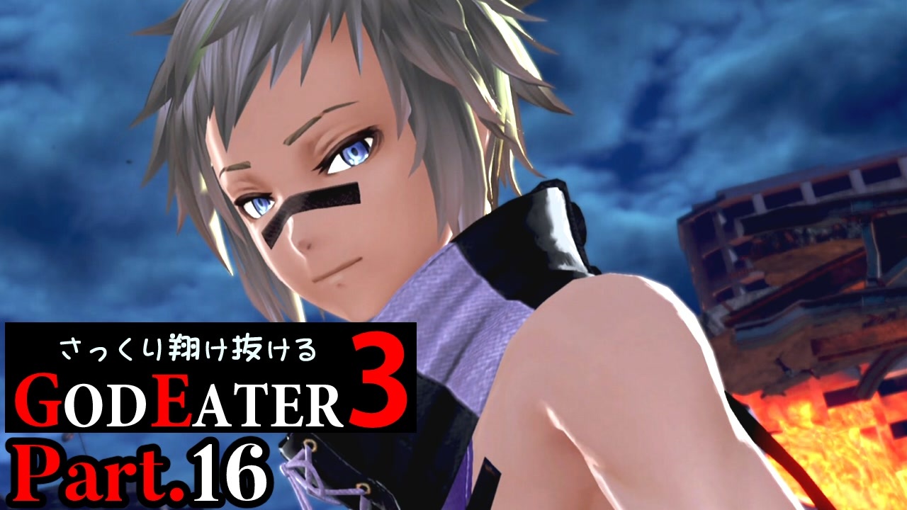 【GE3】さっくり翔け抜けるゴッドイーター3 Part.16【ゆっくり】 - ニコニコ動画