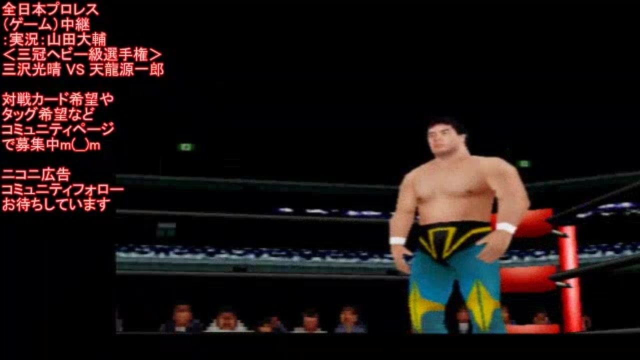 ＜三冠ヘビー級選手権＞ 三沢光晴 Vs 天龍源一郎misawa Vs Tenryu全日本プロレス（ゲーム）中継 ニコニコ動画 