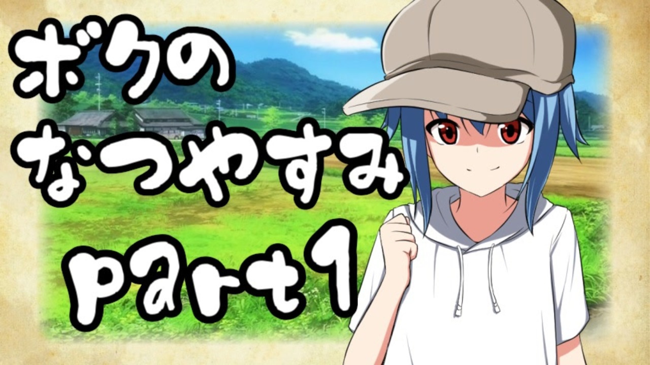 【CoCリプレイ】小学生たちの優しいクトゥルフ神話TRPG part1 - ニコニコ動画