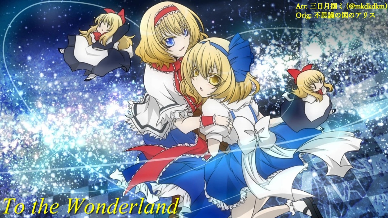 【第11回東方ニコ童祭】to The Wonderland【不思議の国のアリス】 ニコニコ動画