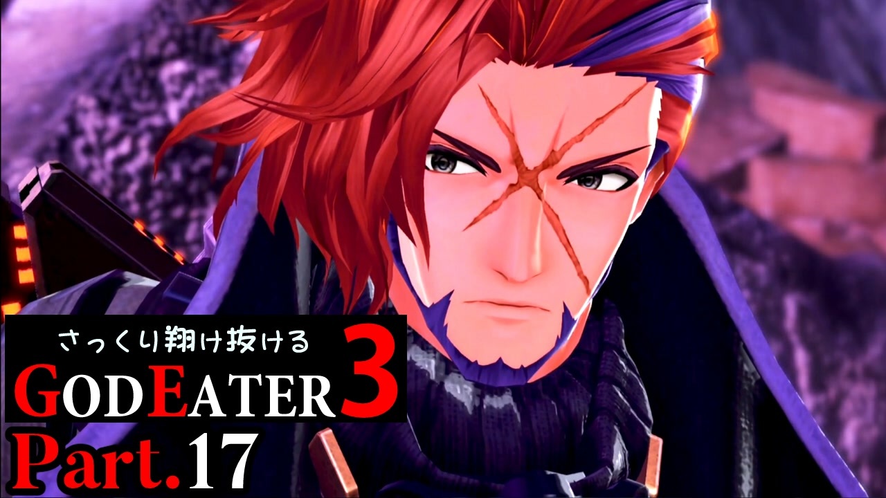 【GE3】さっくり翔け抜けるゴッドイーター3 Part.17【ゆっくり】 - ニコニコ動画
