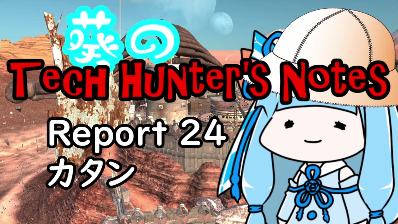 【Kenshi】葵のTech Hunter's Notes Report24 カタン【VOICEROID実況】 - ニコニコ動画