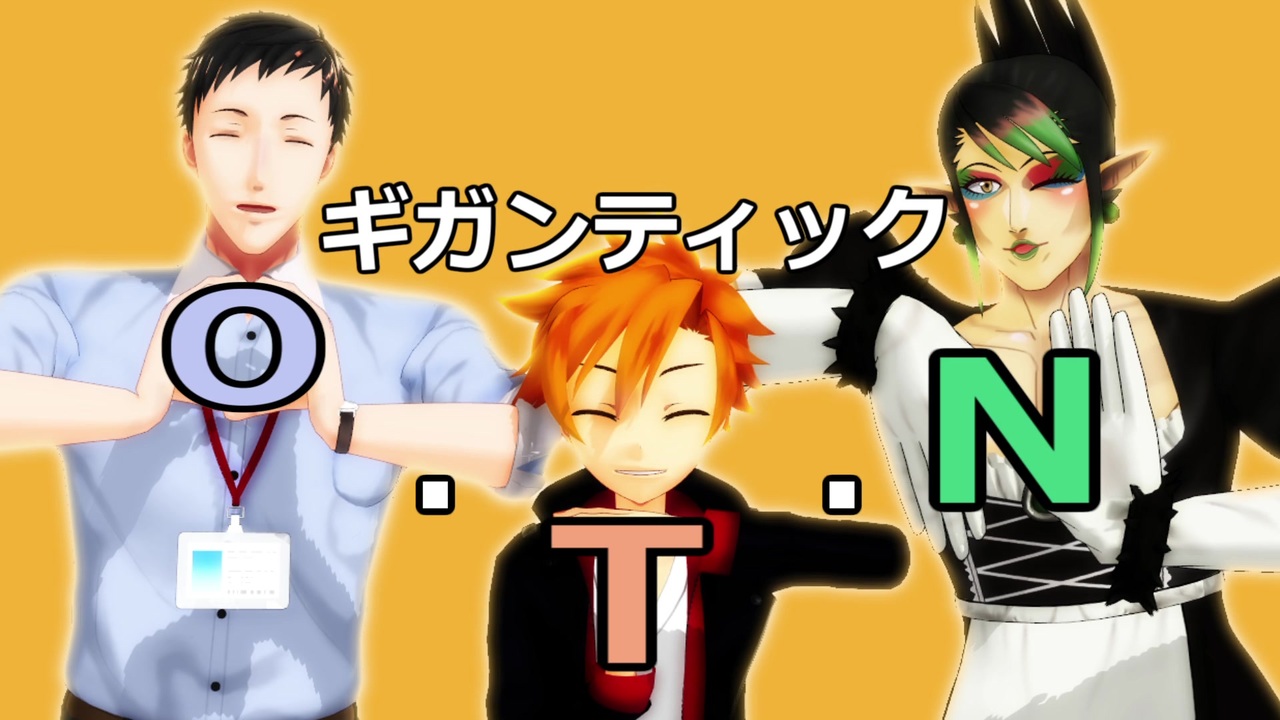 【にじさんじmmd】ギガンティックotn【otn組】 ニコニコ動画