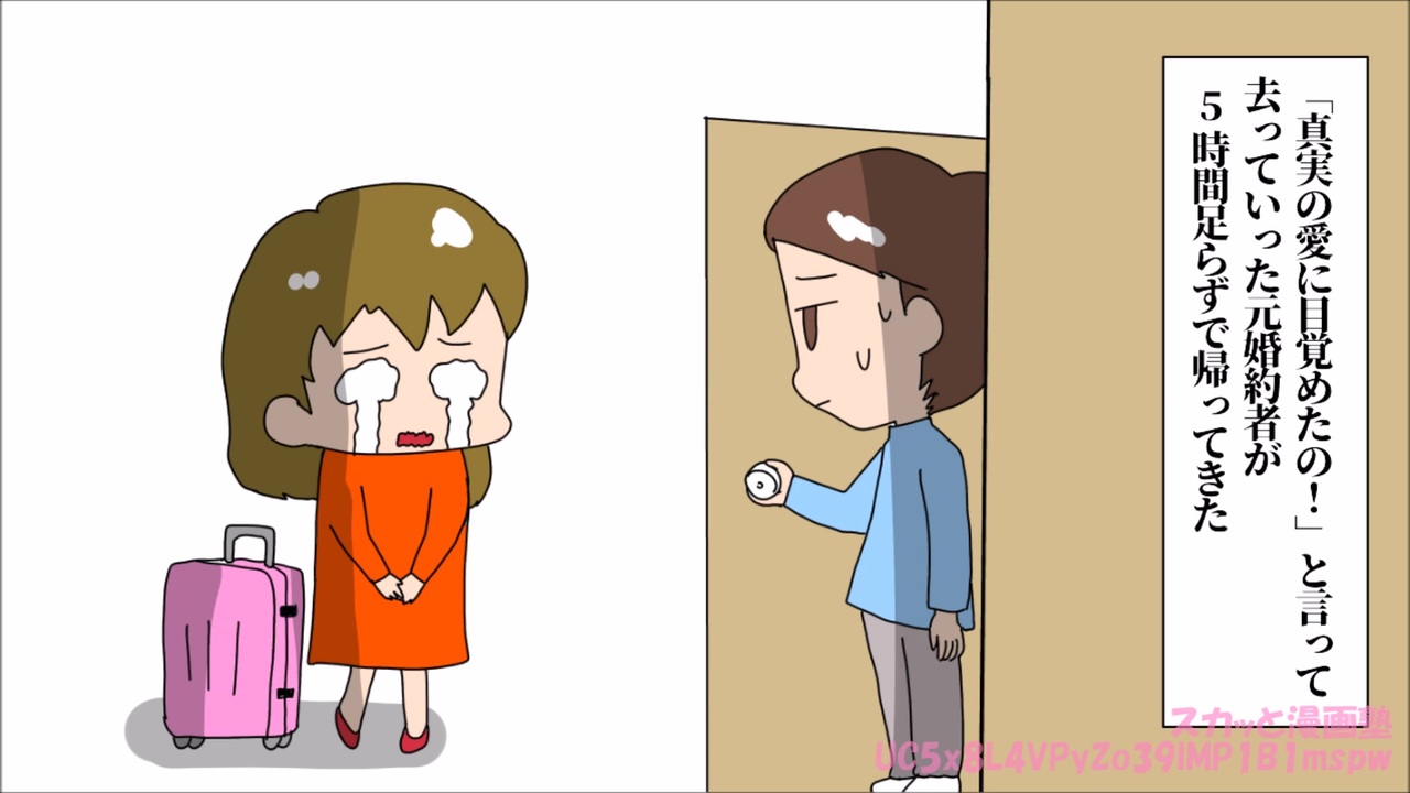 「真実の愛に目覚めたの！」と家を出て行った元婚約者が5時間後に帰って来た→冷静な対応で【スカッとする話を漫画化】 ＃178 ニコニコ動画