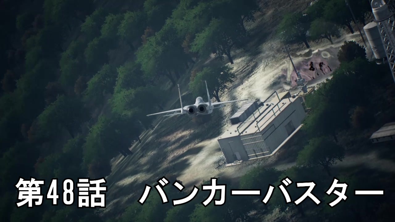 【エースコンバット7】まったりブルー Part 48 【実況】 - ニコニコ動画