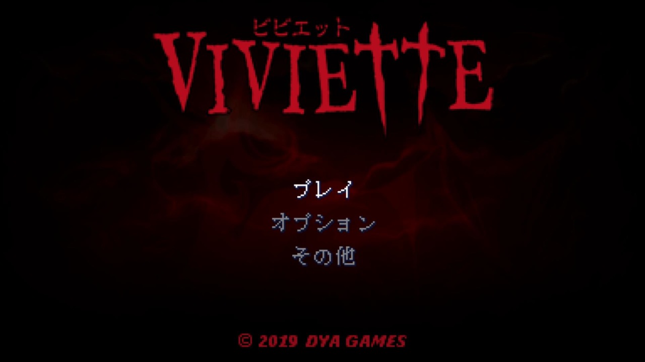 【Switch DLゲーほぼ日実況#474】「Viviette(ビビエット)」その1(生放送続き)【Ciao_Ringoのショートショート ...