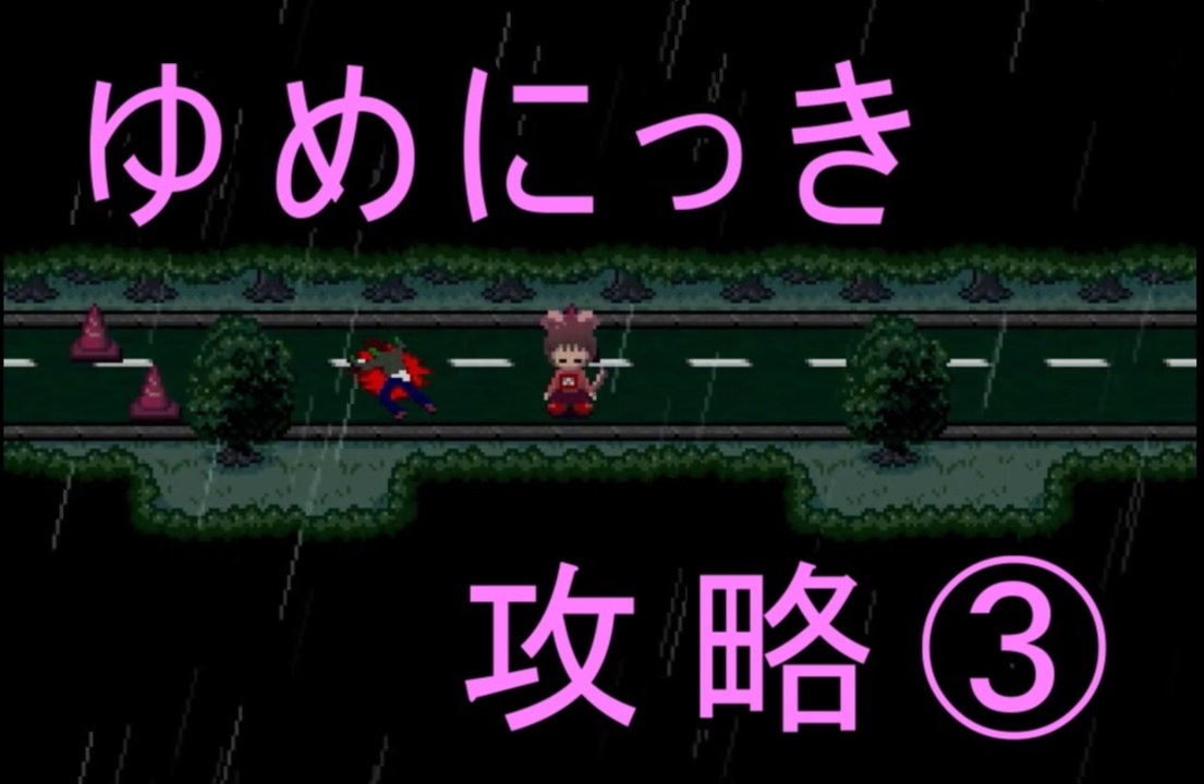 【ゆっくり解説】ゆめにっきの攻略法、教えます ③ ニコニコ動画