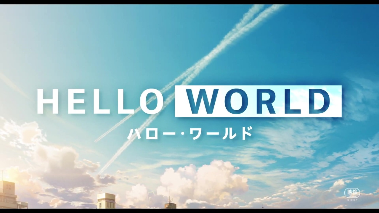 【アニメ映画】HELLO WORLD 予告【2019年9月20日(金)公開】 - ニコニコ動画