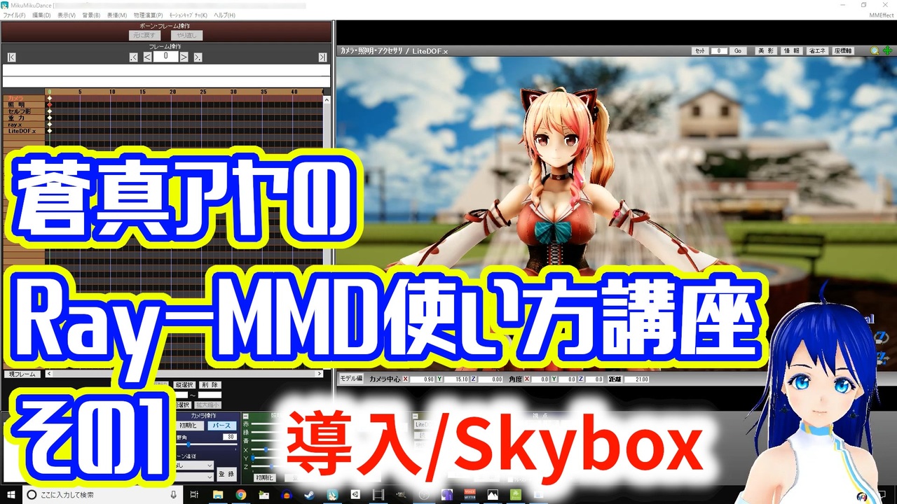 蒼真アヤのRay-MMD使い方講座その1 導入からSkyboxとRay-Controllerの操作をご紹介します！ - ニコニコ動画