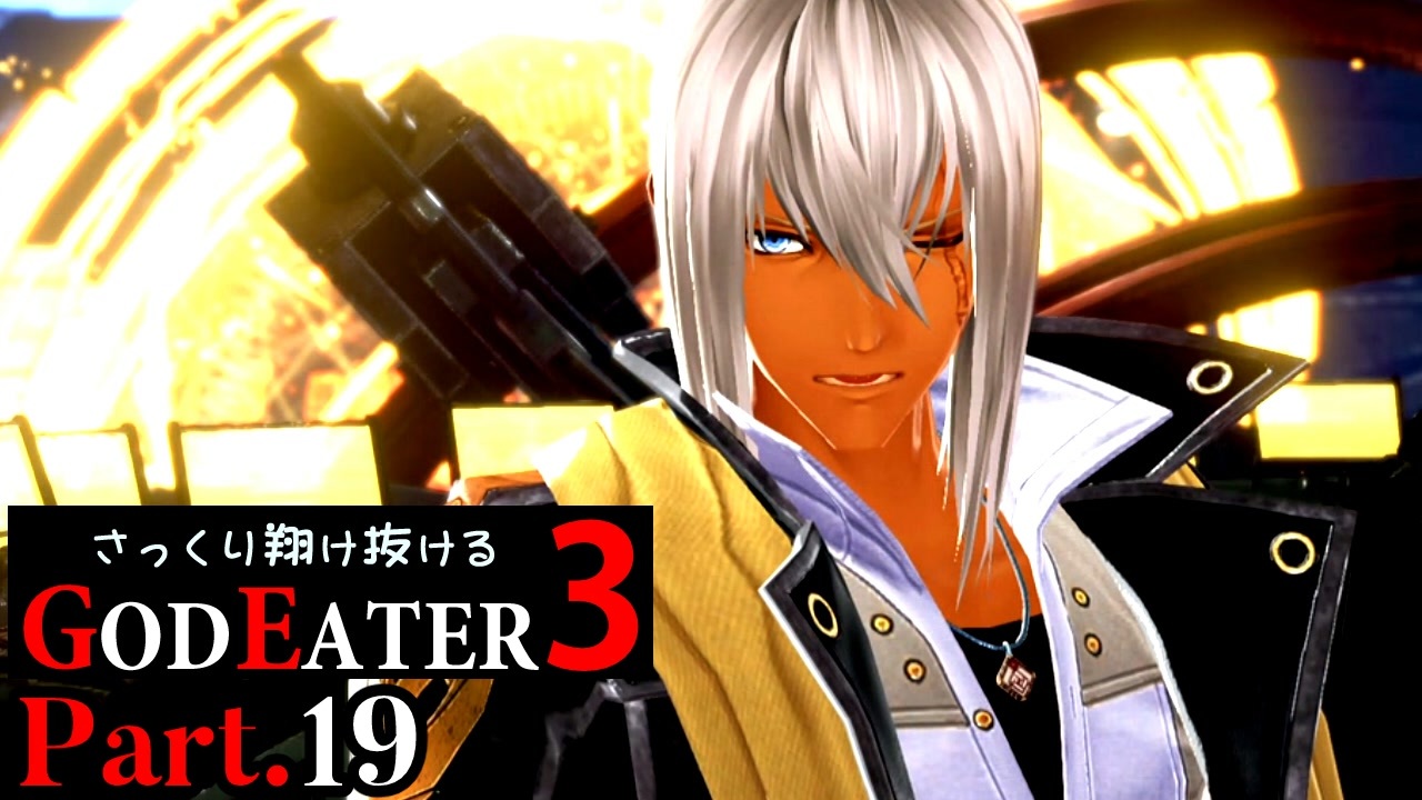 【GE3】さっくり翔け抜けるゴッドイーター3 Part.19【ゆっくり】 - ニコニコ動画