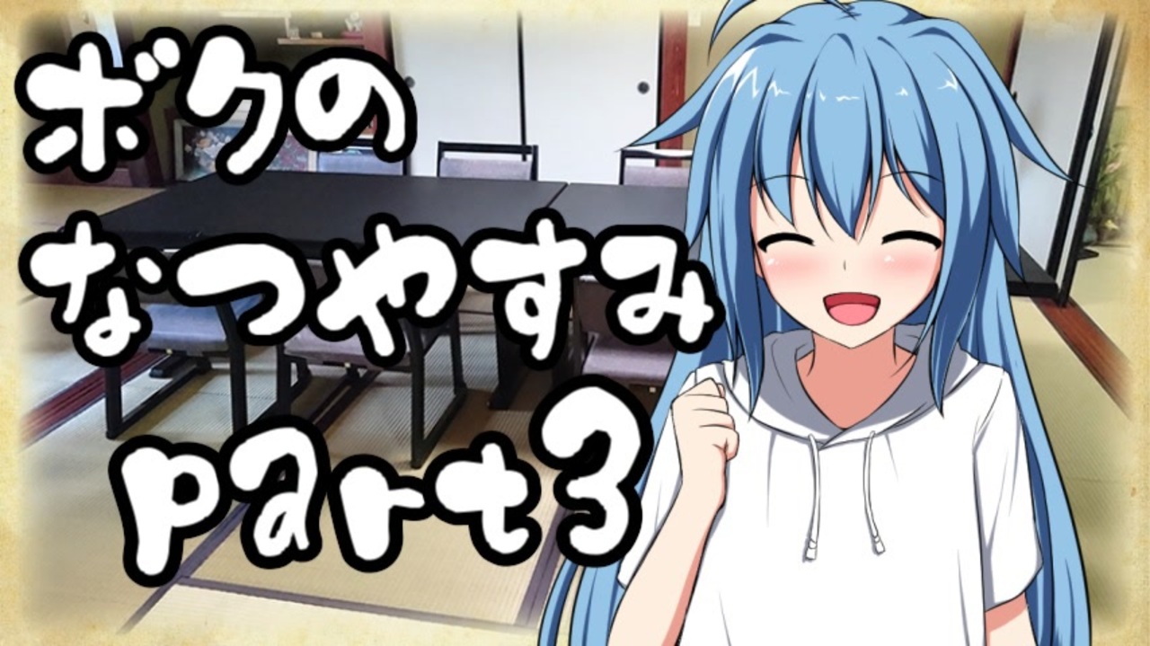 【CoCリプレイ】小学生たちの優しいクトゥルフ神話TRPG part3 - ニコニコ動画