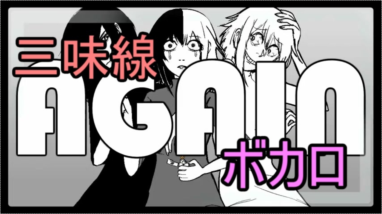ボカロ「Again」Gumi／Crusher-Pを津軽三味線で演奏してみた - ニコニコ動画