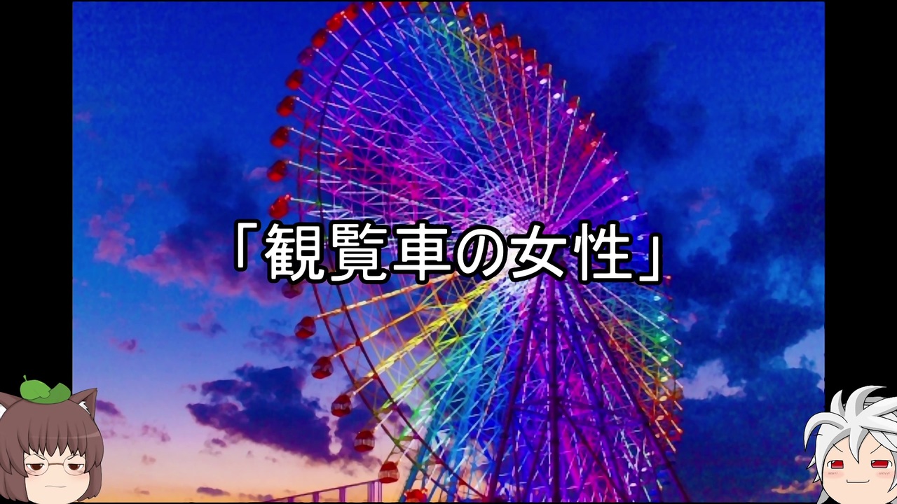 【怪談】ゆっくりと一緒に百物語 43話【ゆっくり朗読】 ニコニコ動画