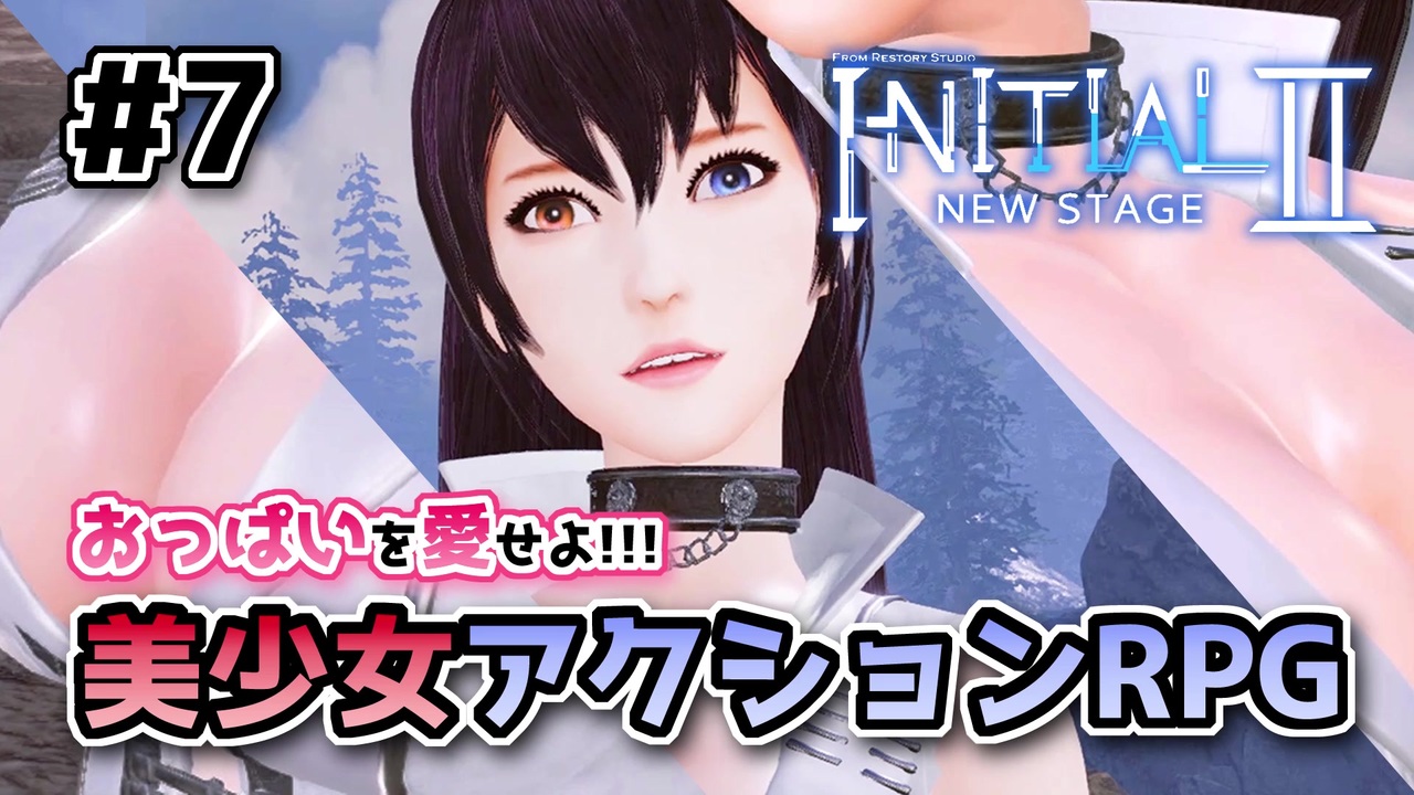 おっぱいを愛せよ!!! 突っ込み実況【Initial 2 New Stage】＜美少女アクションRPG＞ #7 - ニコニコ動画