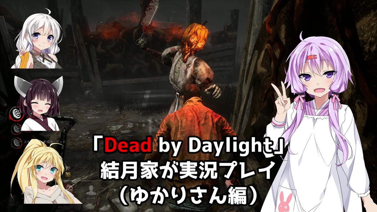 【Dead_by_Daylight】ゆかりさんたちがDBDをプレイしてみました【VOICEROID実況】#1 - ニコニコ動画