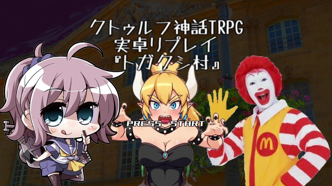 【クトゥルフ神話TRPG】トガクシ村【実卓リプレイ】Part11 - ニコニコ動画