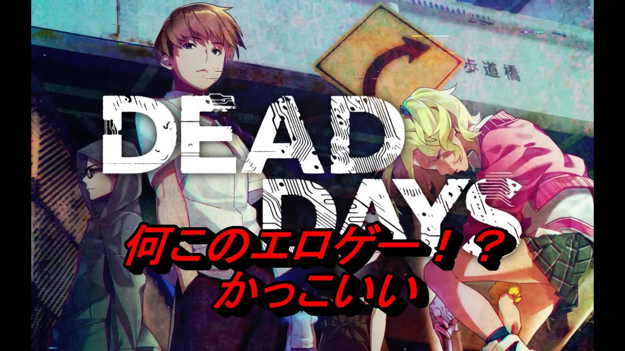 part1「DEAD DAYS 体験版」エロゲ実況 - ニコニコ動画