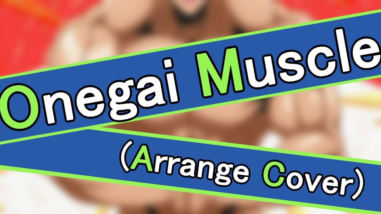お願いマッスル Onegai Muscle(Arrange Cover) - ニコニコ動画