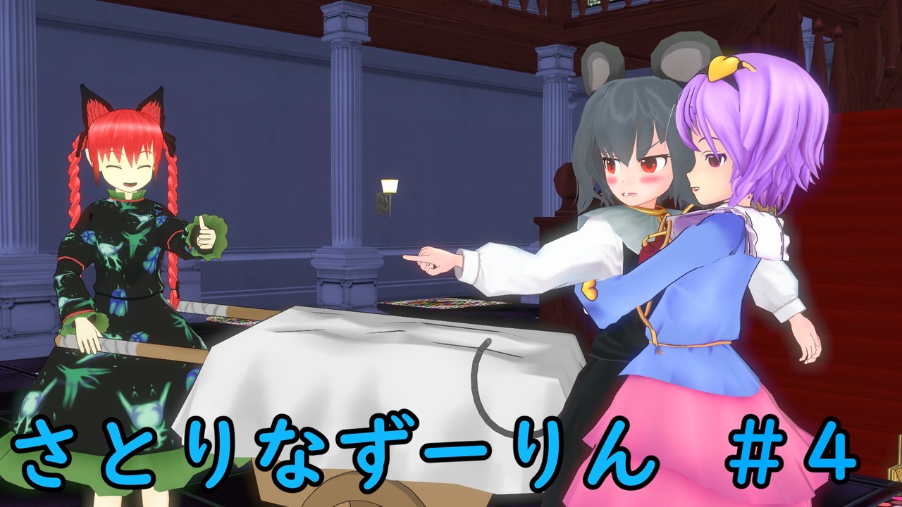 さとりなずーりん＃4 古明地さとりはナズーリンをペットにしたい【東方mmd紙芝居】 ニコニコ動画