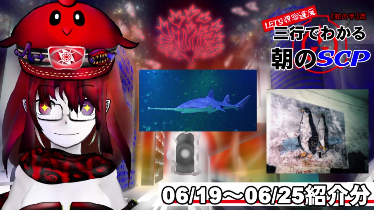 Lets収容違反！三行でわかる朝のscp紹介！619～625紹介分 ニコニコ動画