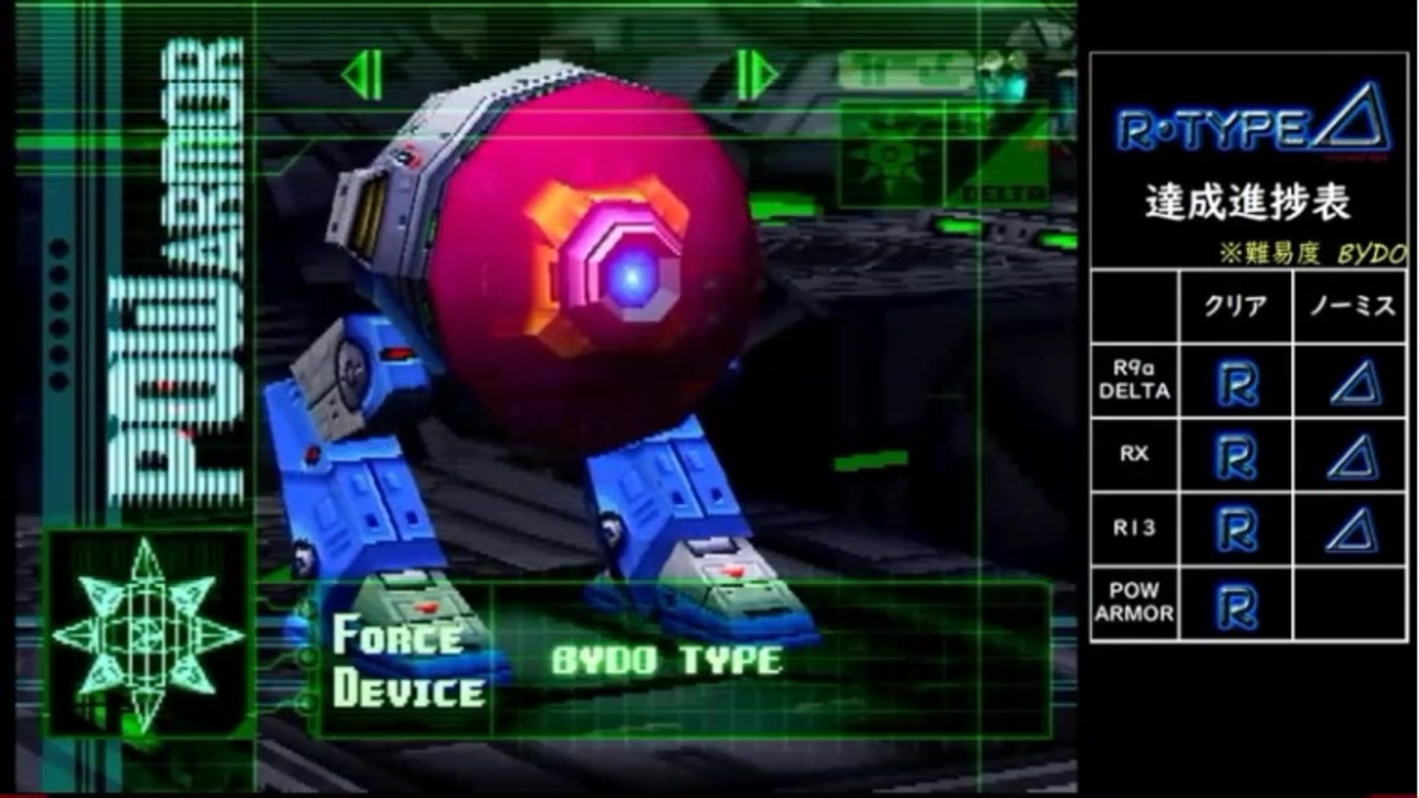 【R-TYPE成長記】R-TYPE⊿ 難易度BYDOノーミスクリア（機体：POW ARMOR） - ニコニコ動画