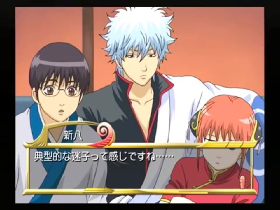 【ps2】銀魂 銀さんと一緒！ボクのかぶき町日記 初見プレイ Part1 ～ここどこですかぁ？ ニコニコ動画