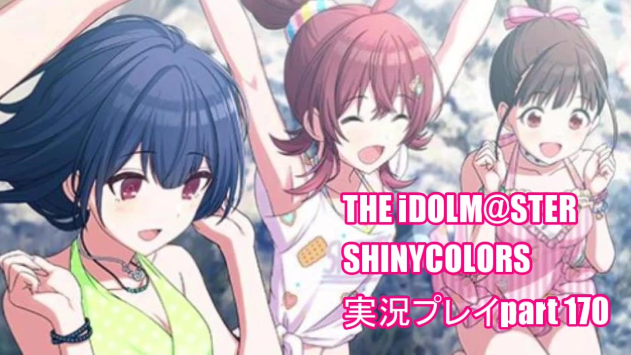 アイドルマスターシャイニーカラーズ【シャニマス】実況プレイpart170【常夏climax】 ニコニコ動画