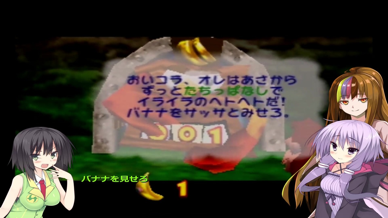 【ﾄﾞﾝｷｰｺﾝｸﾞ64 VOICEROID実況】 バナナを見せろ！1本目 - ニコニコ動画