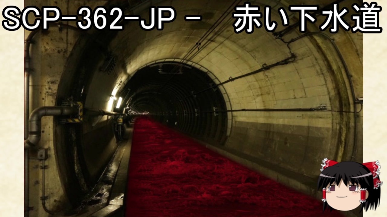 ゆっくりと一緒にSCPを紹介したい！その64【SCP】 - ニコニコ動画